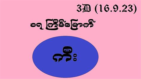 3d 16 9 23 ၁၇ ကြိမ်မြောက် ကီး Youtube