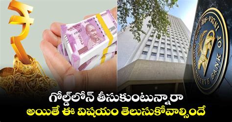 Gold Loans గలడలన తసకటననర అయత ఈ వషయ తలసకవలసద