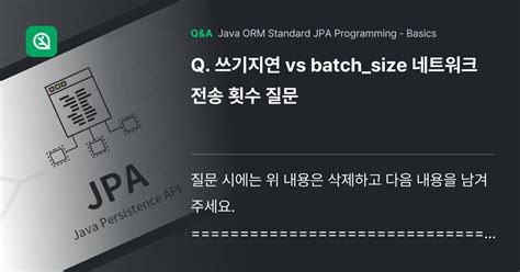 쓰기지연 Vs Batchsize 네트워크 전송 횟 Inflearn Community Qanda