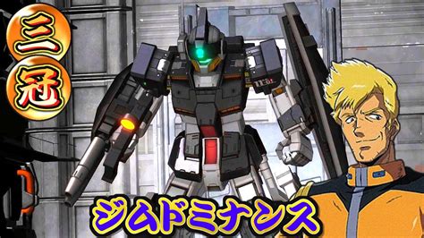 【バトオペ2】シチュエーションバトル「蒼を受け継ぐ者」ジムドミナンスで出撃 三冠獲得 与ダメ12万5643ダメージ 総合1位『即よろけがない