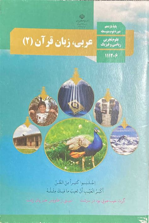 خرید فروش دانلود قیمت کتاب دست دوم درسی عربی،زبان قرآن 2 پایه یازدهم دوره دوم متوسطه علوم تجربی
