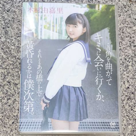 Yahoo オークション 木村由嘉里「この角を曲がってキミに会いに行く