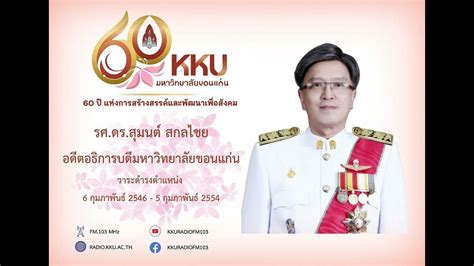 60 ปี มหาวิทยาลัยขอนแก่น รศ ดร สุมนต์ สกลไชย Youtube