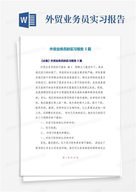 外贸业务员的实习报告3篇Word模板下载 编号lodkojgm 熊猫办公