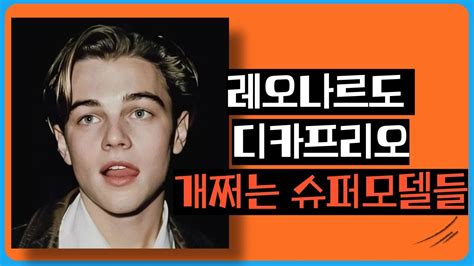 레오나르도 디카프리오 개쩌는 슈퍼모델들 침발라 Youtube
