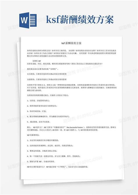 Ksf薪酬绩效方案word模板免费下载 编号13jamg8lm 图精灵