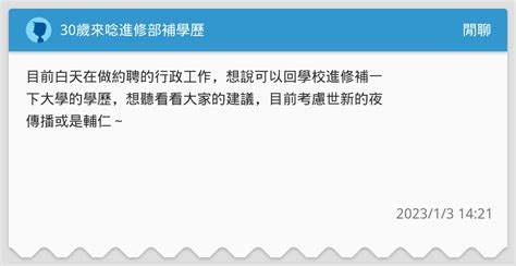 30歲來唸進修部補學歷 閒聊板 Dcard