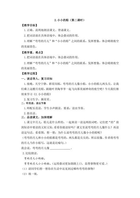 2 小小的船 教案 第二课时 21世纪教育网 二一教育