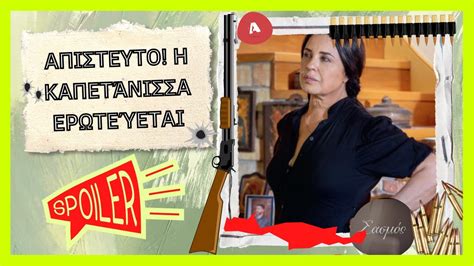 ΣΑΣΜΟΣ ΑΠΙΣΤΕΥΤΟ Η Καπετάνισσα Ερωτεύεται Youtube