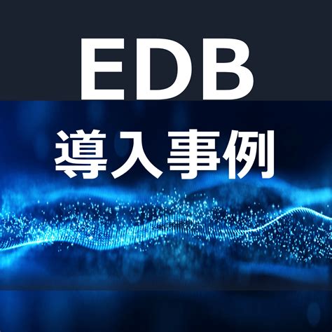 Edbジャパンブログ 2023 Oracleからpostgresへのdb移行に関するedb日本支社公式ブログサイト