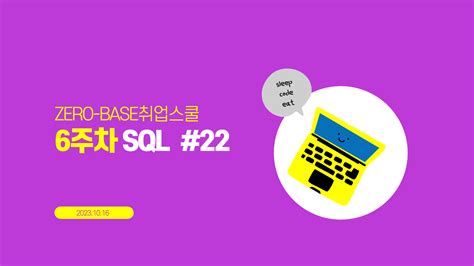 Zero Base 취업스쿨스터디노트6주차 Sql 22