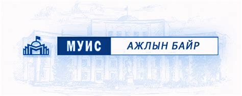 МУИС ийн харьяа “Байгаль Эх лицей” ахлах сургууль Англи хэлний… Монгол Улсын Их Сургууль