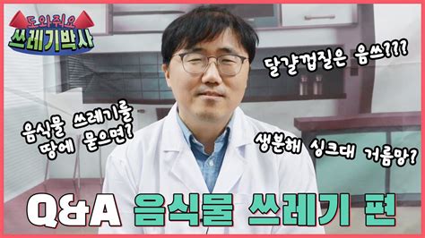 댓글읽기 1편 그래서 달걀껍질이 뭔데요 음식물쓰레기 도와줘요 쓰레기박사 홍수열 자원순환사회경제연구소장 Youtube