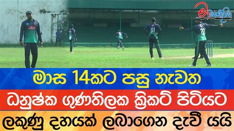 ධනුෂ්ක ගුණතිලක නැවත ක්‍රිකට් පිටියට Youtube