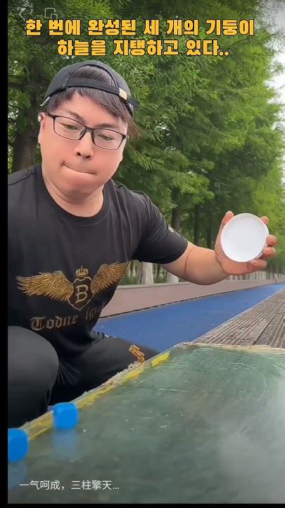 한 번에 완성된 세 개의 기둥이 하늘을 지탱하고 있다 Youtube