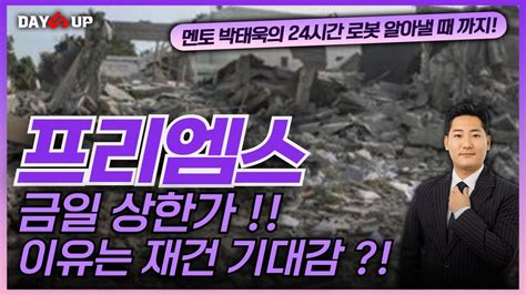 프리엠스 주가전망 금일 상한가 이유는 재건 기대감 이게 맞아 Youtube