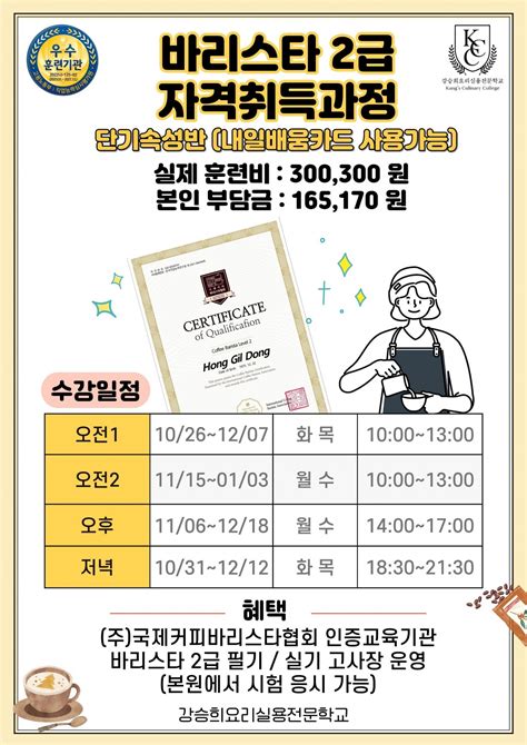 모집중 국비 커피 바리스타 2급 자격 취득 단기속성반 국비 And 일반과정 동탄역점 공지사항 강승희요리실용전문학교