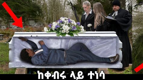 የራሱ ቀብር ላይ የተገኘው ሰው Youtube