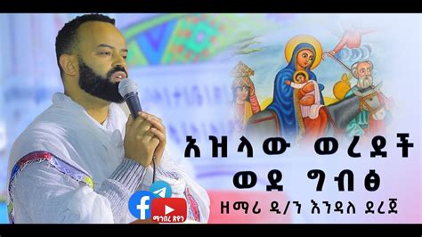 ዘማሪ ዲ ን እንዳለ ደረጀ አዝላው ወረደች ወደ ግብፅ Youtube