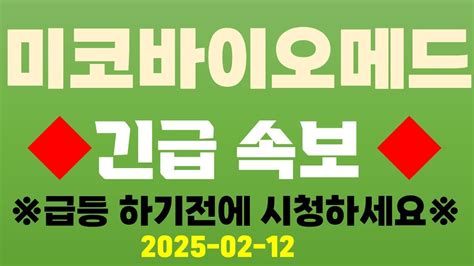 미코바이오메드 긴급 속보 급등하기 전에 시청하세요 Youtube