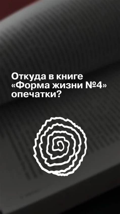 Не судите книгу по опечаткам! Милая история о том, как в книге «Форма ...