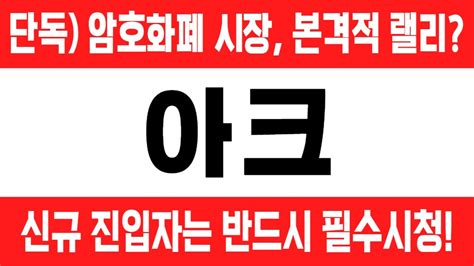 아크 코인 단독 암호화폐 시장 본격적 랠리 신규 진입자는 반드시 필수시청 Youtube