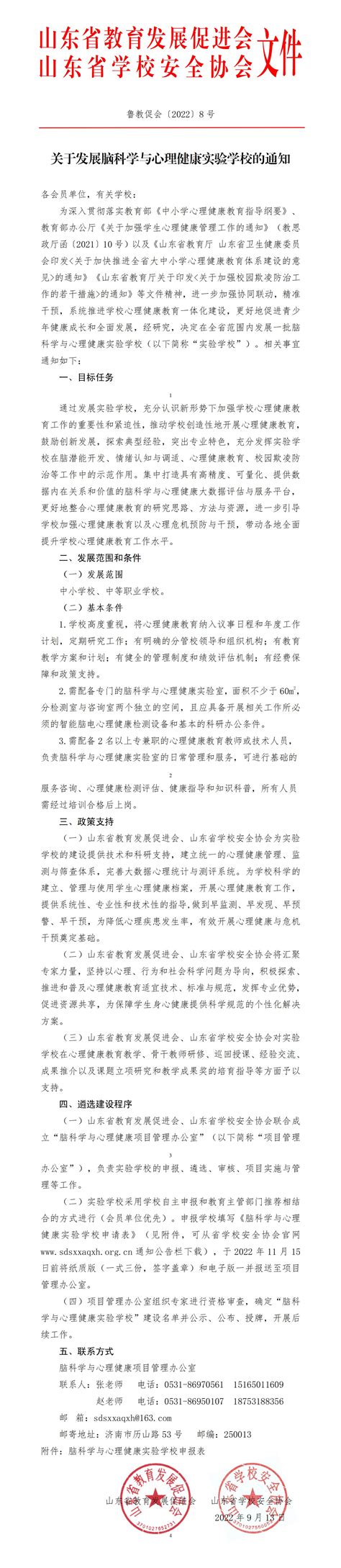 关于发展脑科学与心理健康实验学校的通知 通知公告 通知公告 山东省教育发展促进会官网