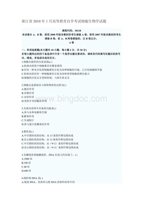浙江省2010年1月高等教育自学考试细胞生物学试题Word格式 doc 冰点文库