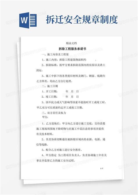 拆除工程服务承诺书Word模板下载 熊猫办公