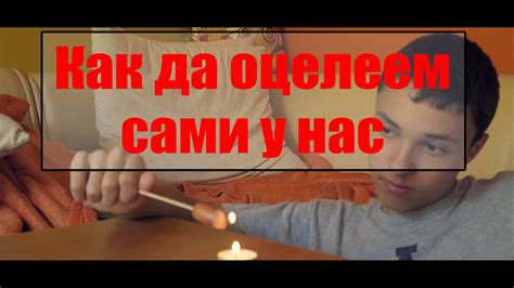 КОГАТО СМЕ САМИ ВКЪЩИ Youtube