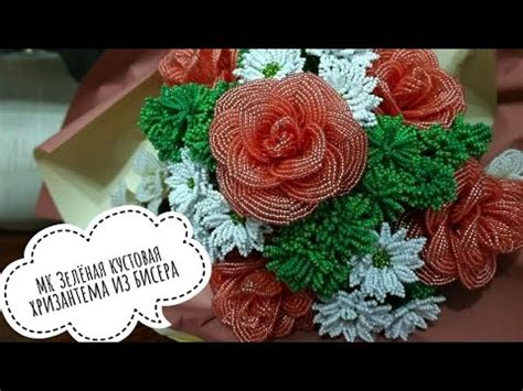 Мастер-класс: Зелёная кустовая хризантема из бисера - YouTube