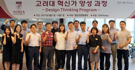 sap코리아 고려대 교직원 대상 디자인씽킹 교육
