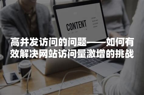 高并发访问的问题——如何有效解决网站访问量激增的挑战 Pingcap 平凯星辰