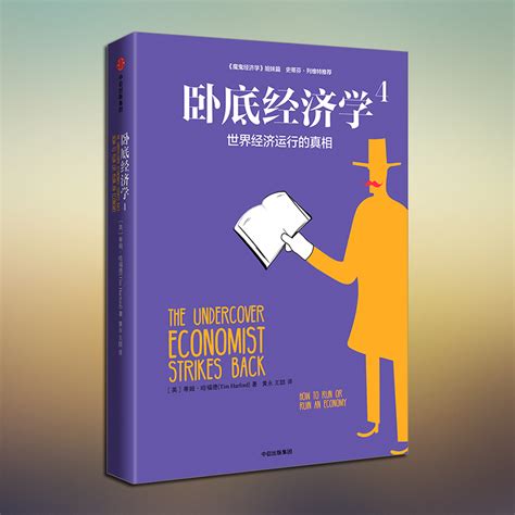 卧底经济学4世界经济运行的真相蒂姆哈福德著张艺兴书单《魔鬼经济学》姐妹篇中信出版社图书畅销书正版书籍 虎窝淘