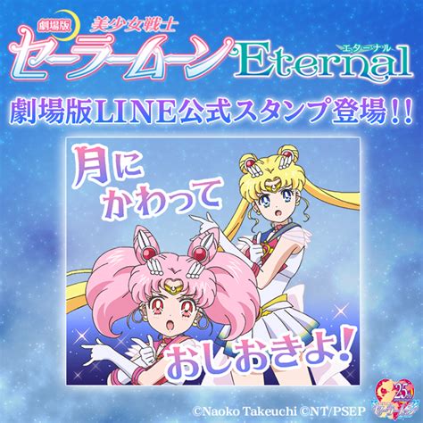 Lineスタンプ 劇場版「美少女戦士セーラームーンeternal」：美少女戦士セーラームーン 30周年プロジェクト公式サイト
