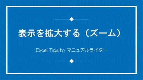 セル内の文字を折り返して全体を表示する（ダイアログボックス編）｜excel Tips Excel・word：初心者向けマニュアル100本