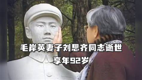 毛岸英妻子刘思齐同志逝世享年92岁 网友一根藤上的两个小苦瓜重逢了 凤凰网视频 凤凰网