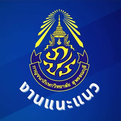 งานแนะแนว โรงเรียนกาญจนาภิเษกวิทยาลัย สุพรรณบุรี