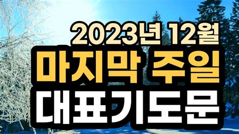 12월 대표기도 예시ㅣ12월 다섯째주 주일예배기도 모음ㅣ12월 5주 대표기도문 모음ㅣ대표기도가 어려운분들을 위한 기도예시문ㅣ2023년 주일 예배 대표기도 준비 Youtube