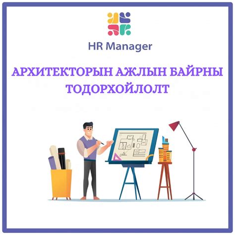 Ажлын байрны тодорхойлолт Hrmanager