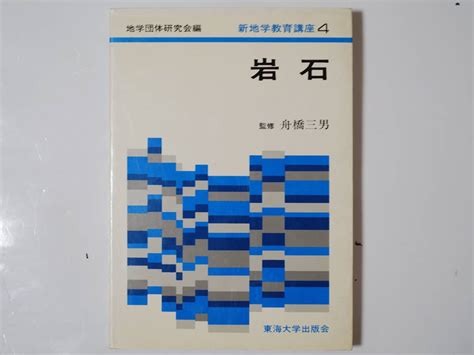 Yahoo オークション 新地学教育講座4 岩石 地学団体研究会編 東海