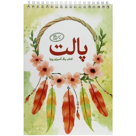 خرید و قیمت کتاب رنگ آمیزی انتشارات سیبان مدل پالت رویا ترب