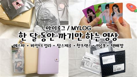 My Vlog 마이로그 포카 17n장 정리하기 • 바인더 정리 • 핫트랙스 특전 • 탐스제로 • 미공포 • 에스파 • 택배깡 • 준등기깡 • 반택깡 Youtube