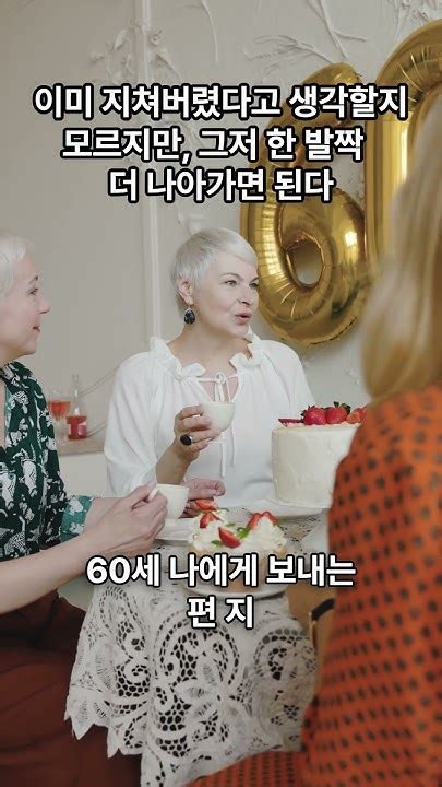 60세 아름다운 나에게 보내는 편지 힐링 지식 명언 위로 마음치유 여행 여행 연애 좋은글 이슈 Youtube