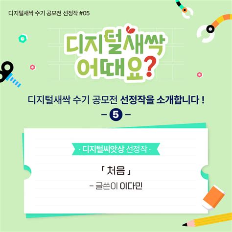 디지털새싹 수기공모전 디지털새싹 어때요 디지털씨앗상 수상작 ‘처음
