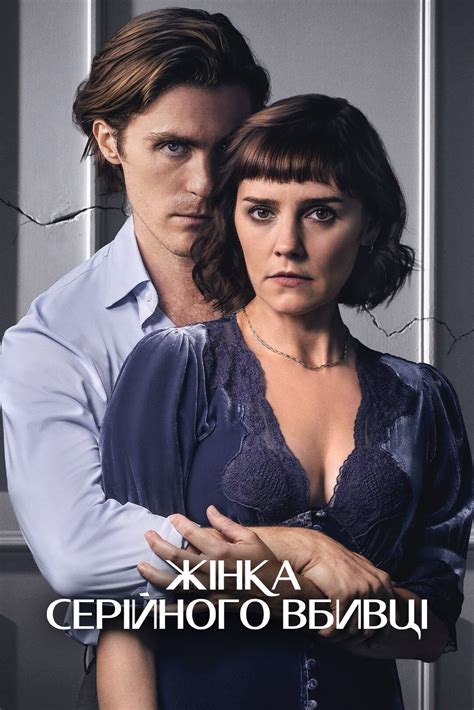 Жена серийного убийцы (міні-серіал, 2023)