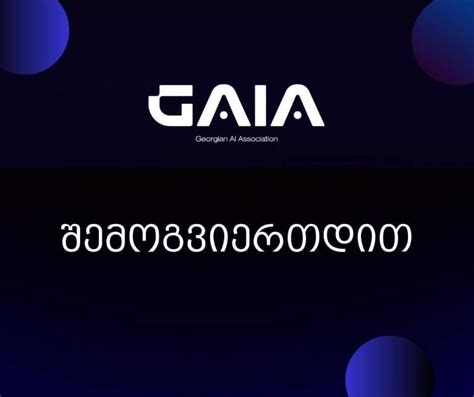 Georgian Ai Association • საქართველოს ხელოვნური ინტელექტის ასოციაცია On Linkedin 🚀 საქართველოს
