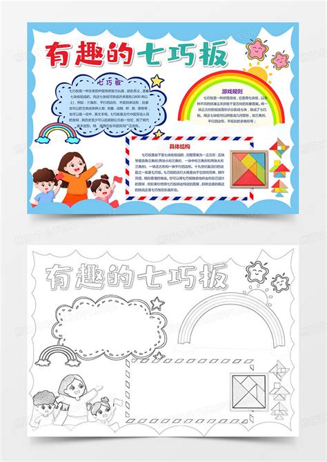 益智好玩七巧板小报手抄报Word模板下载 熊猫办公