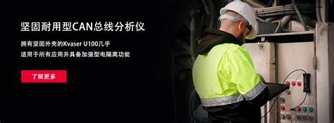 Kvaser官网can总线分析仪和数据记录仪can总线产品和软件解决方案