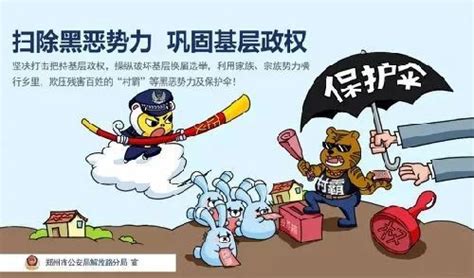 【扫黑除恶进行时】几组漫画告诉你，“扫黑除恶”都有哪些内容黑恶势力